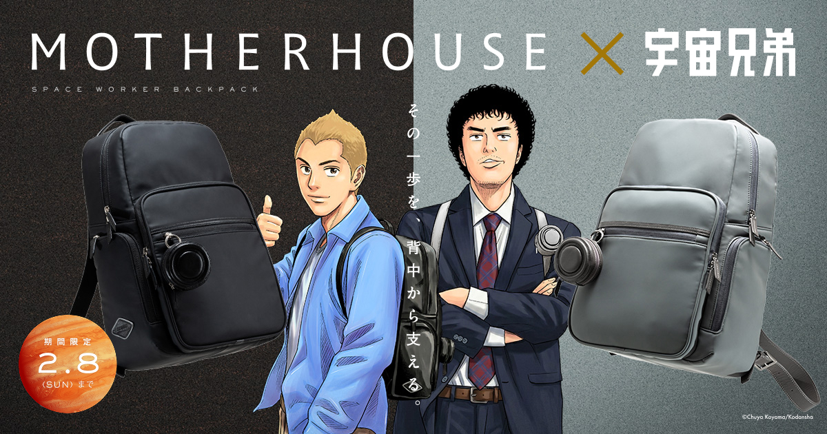 MOTHERHOUSE×宇宙兄弟 スペースワーカーバックパック｜小山宙哉